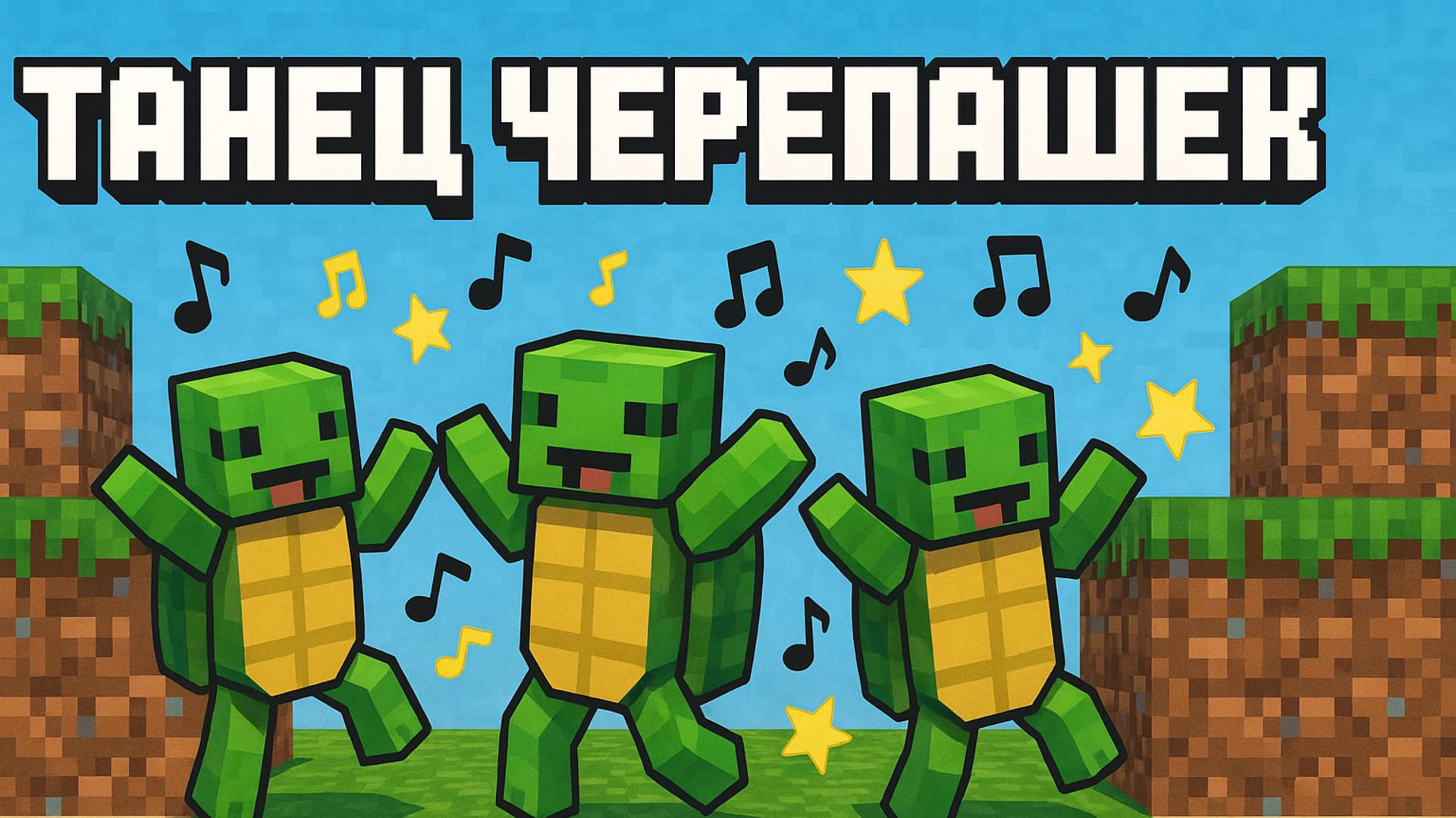 Курс " Программирование в Майнкрафт". Демо урок 2.7 Шестой танец