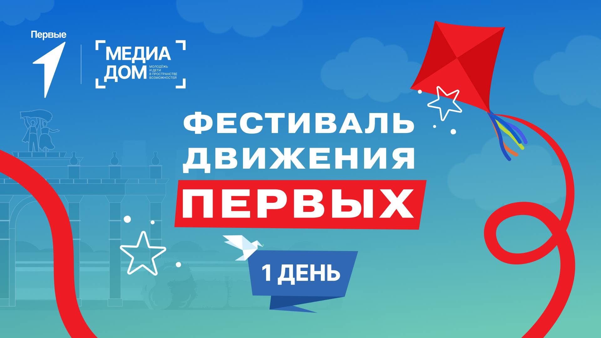 Фестиваль Движения Первых, 1 день | Прямая трансляция