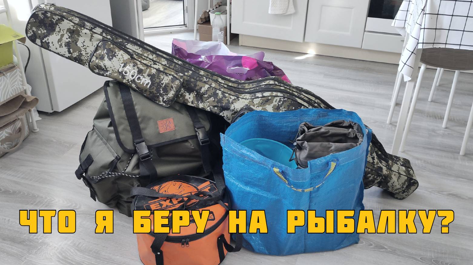 Обзор моего рыболовного снаряжения. Что я беру на рыбалку?
