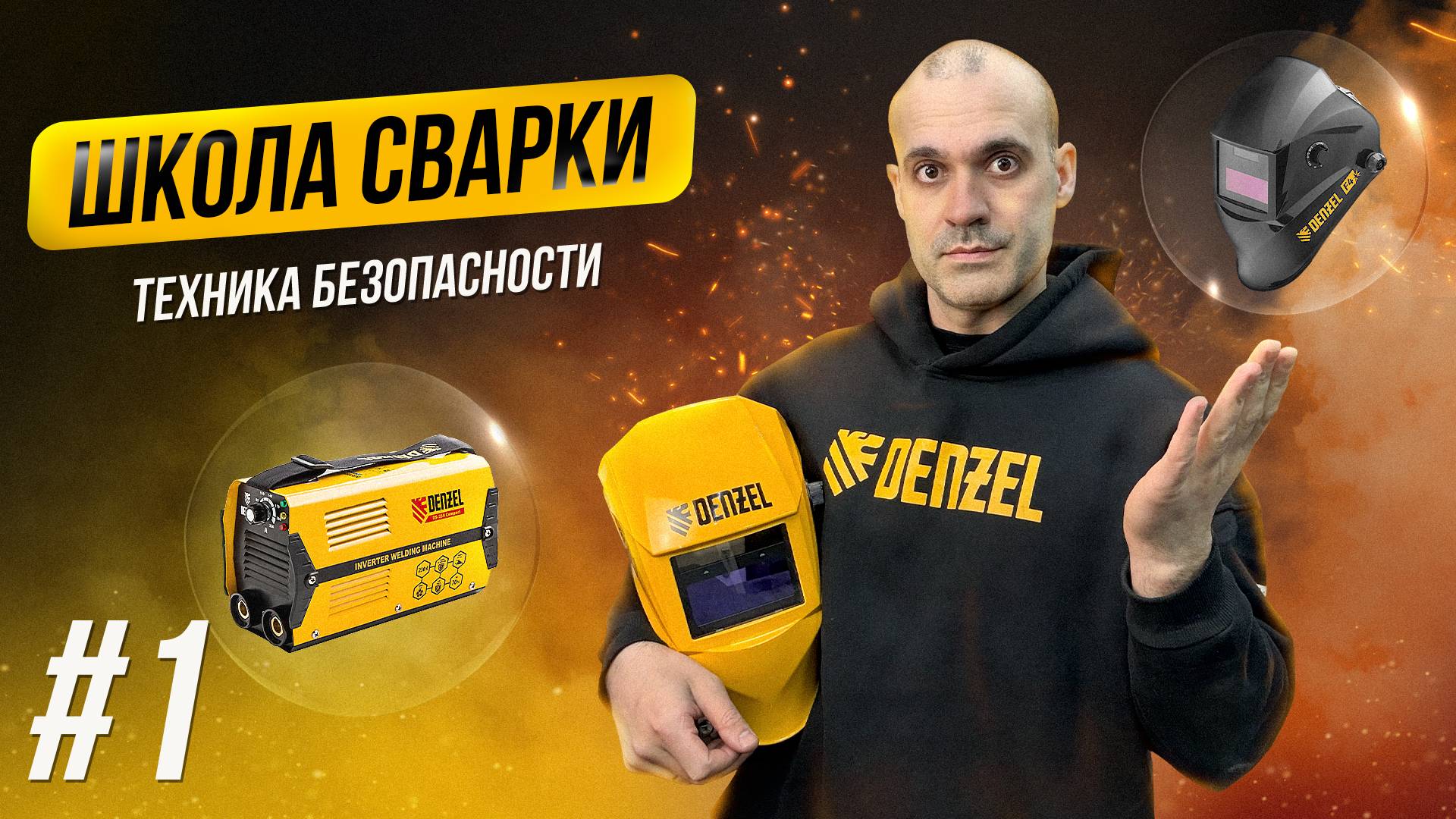 Что такое сварка? Техника безопасности при сварочных работах. Школа сварки Denzel