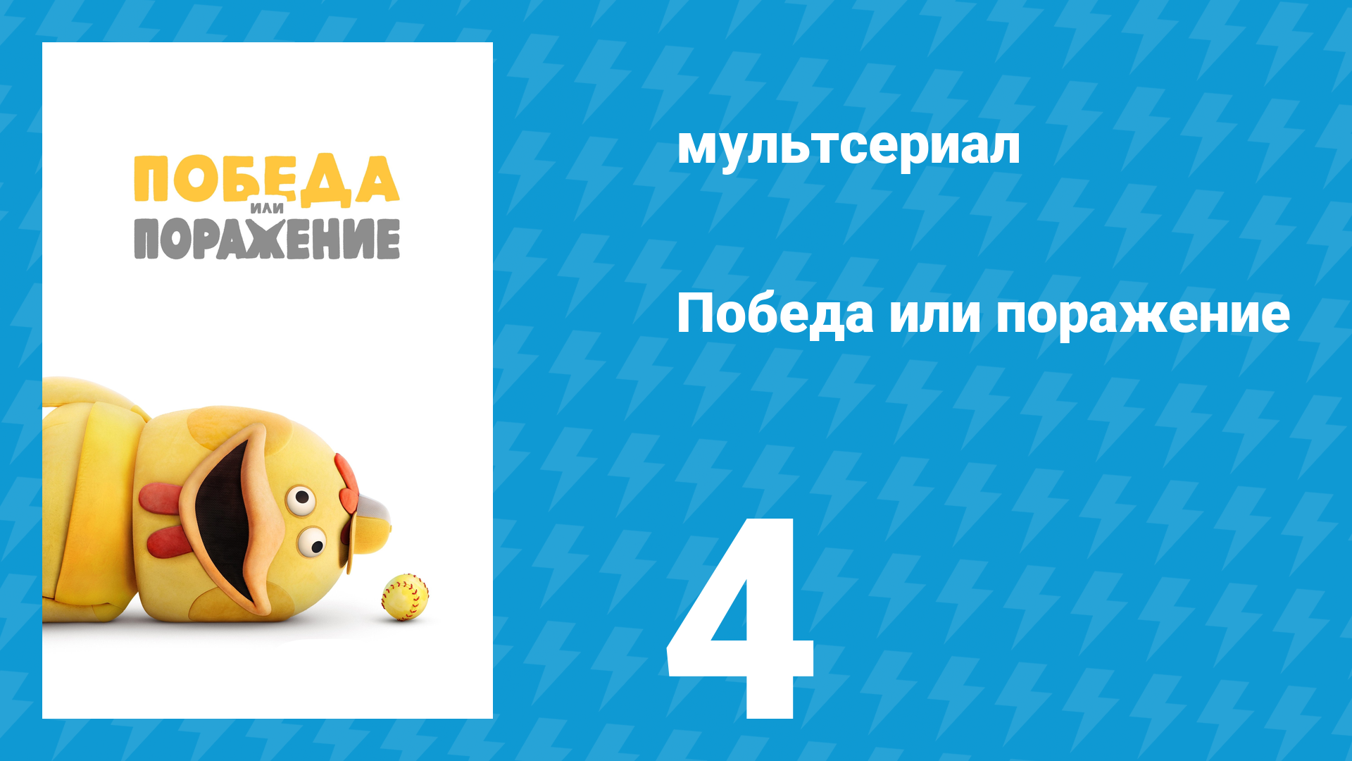 Победа или поражение 4 серия «Маринованный огурец» (мультсериал, 2025)