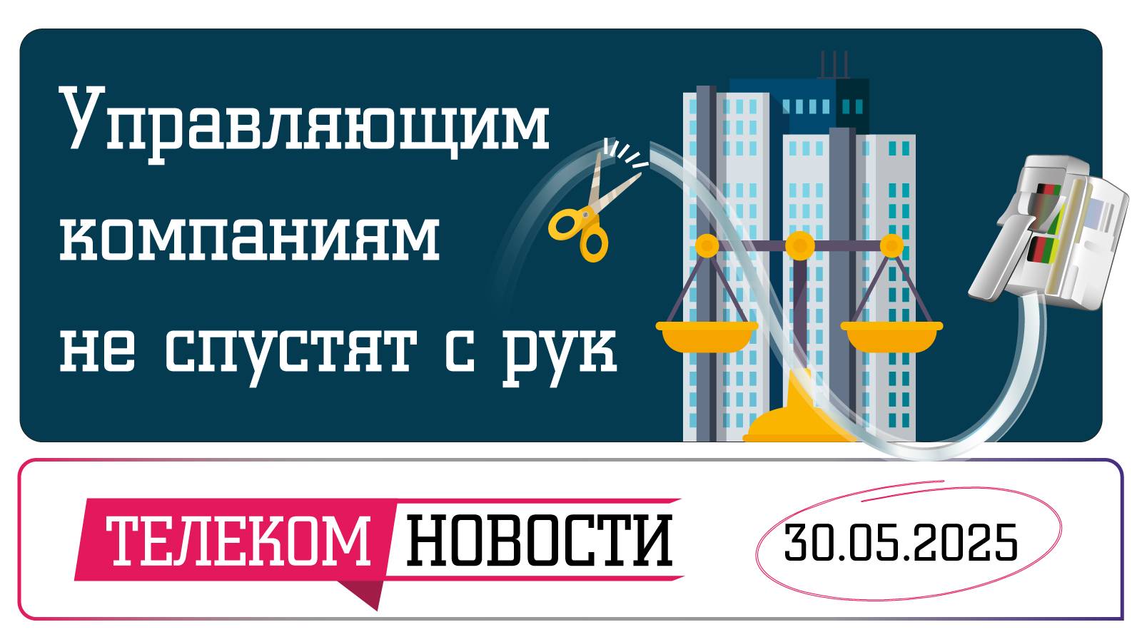 «Телеспутник-Экспресс»: Управляющим компаниям не спустят с рук