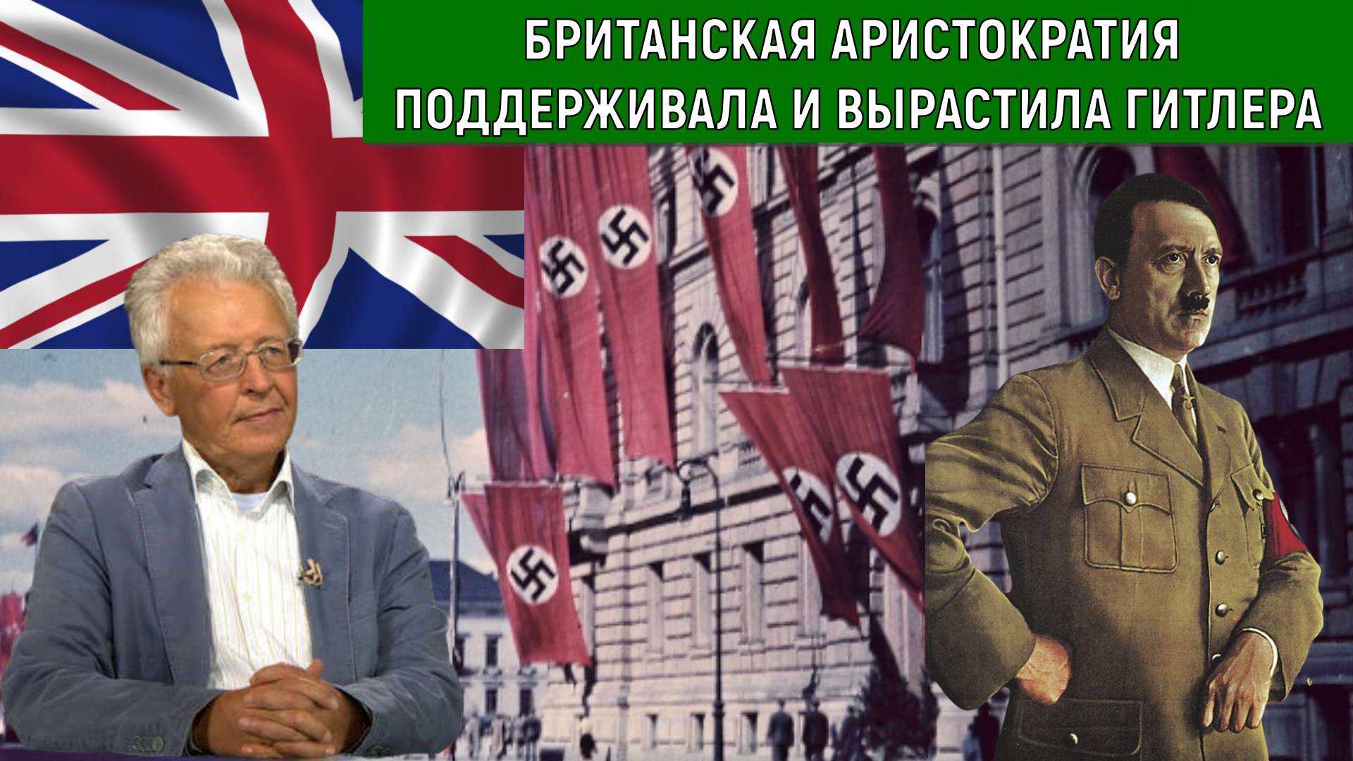 Британская Аристократия поддерживала Гитлера. Валентин Катасонов