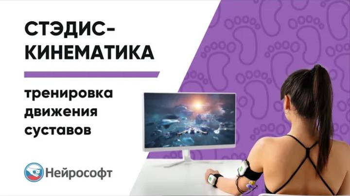 Восстановление движения суставов | «Стэдис-Кинематика»