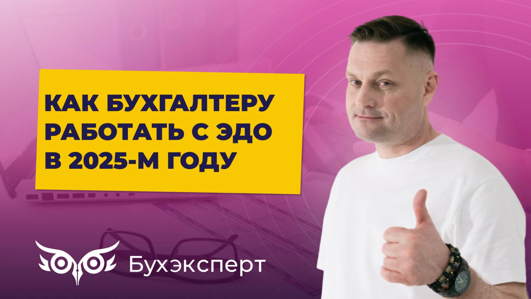 Как бухгалтеру работать с ЭДО в 2025 году