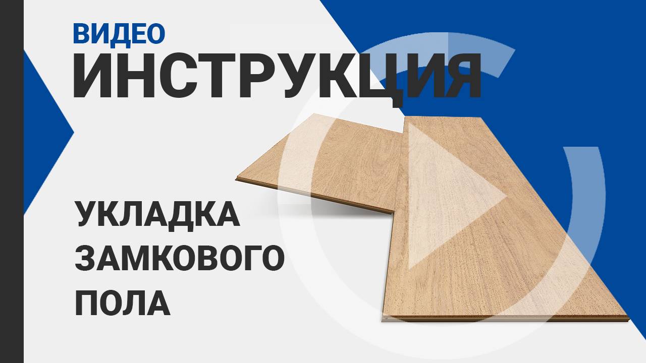 Правила укладки ламината своими руками. Пошаговая видео инструкция