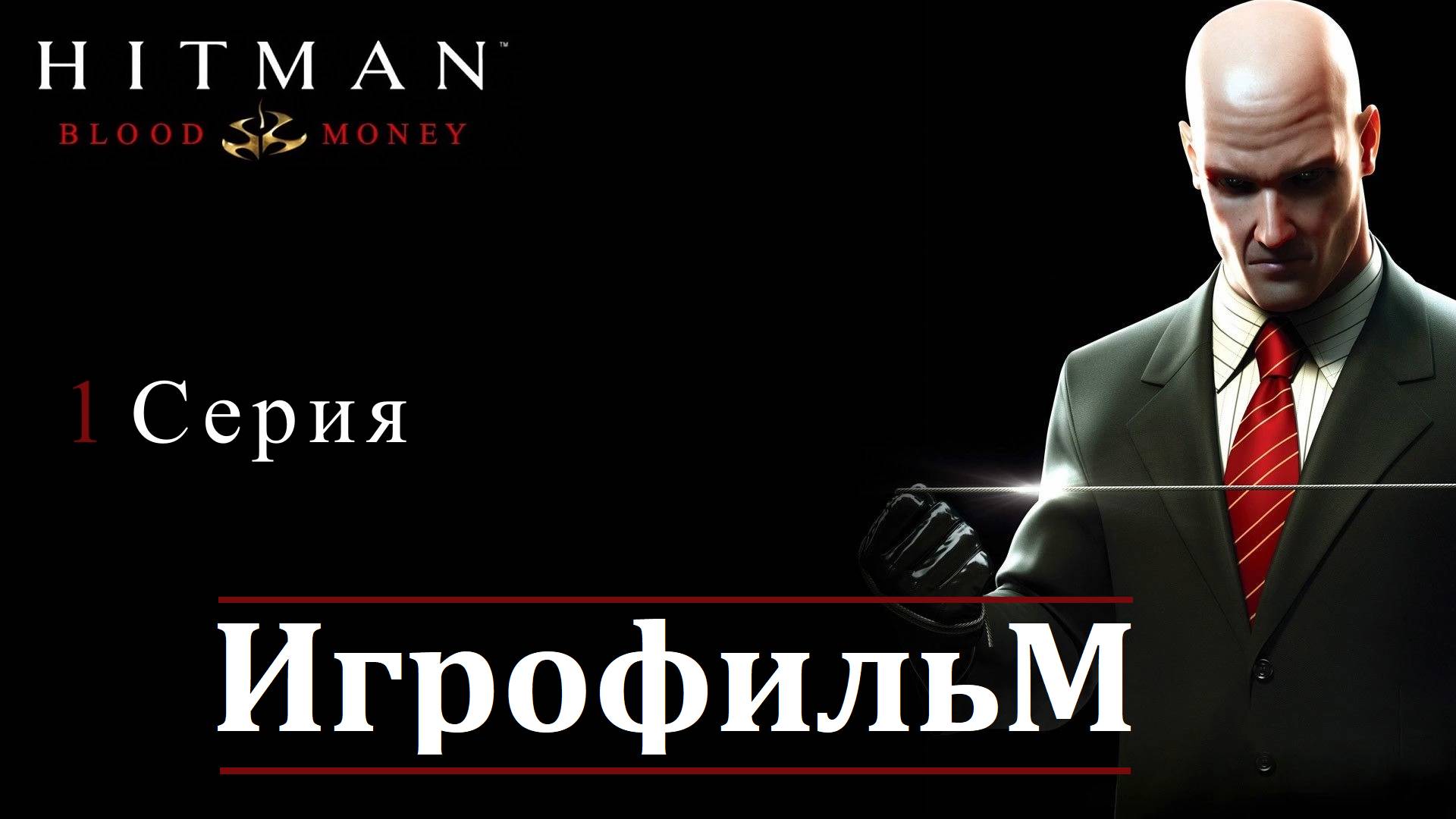 Hitman - Blood Money
