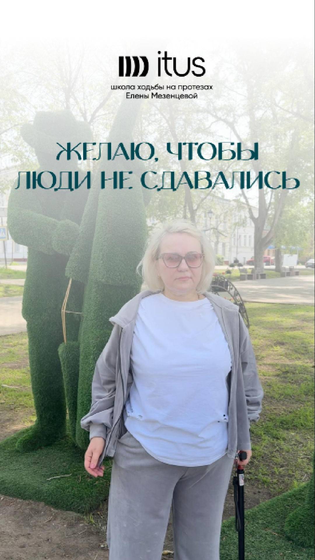 Желаю, чтобы люди на протезах не сдавались