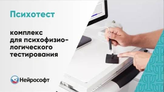 Психотест – компьютерный комплекс для психофизиологического тестирования