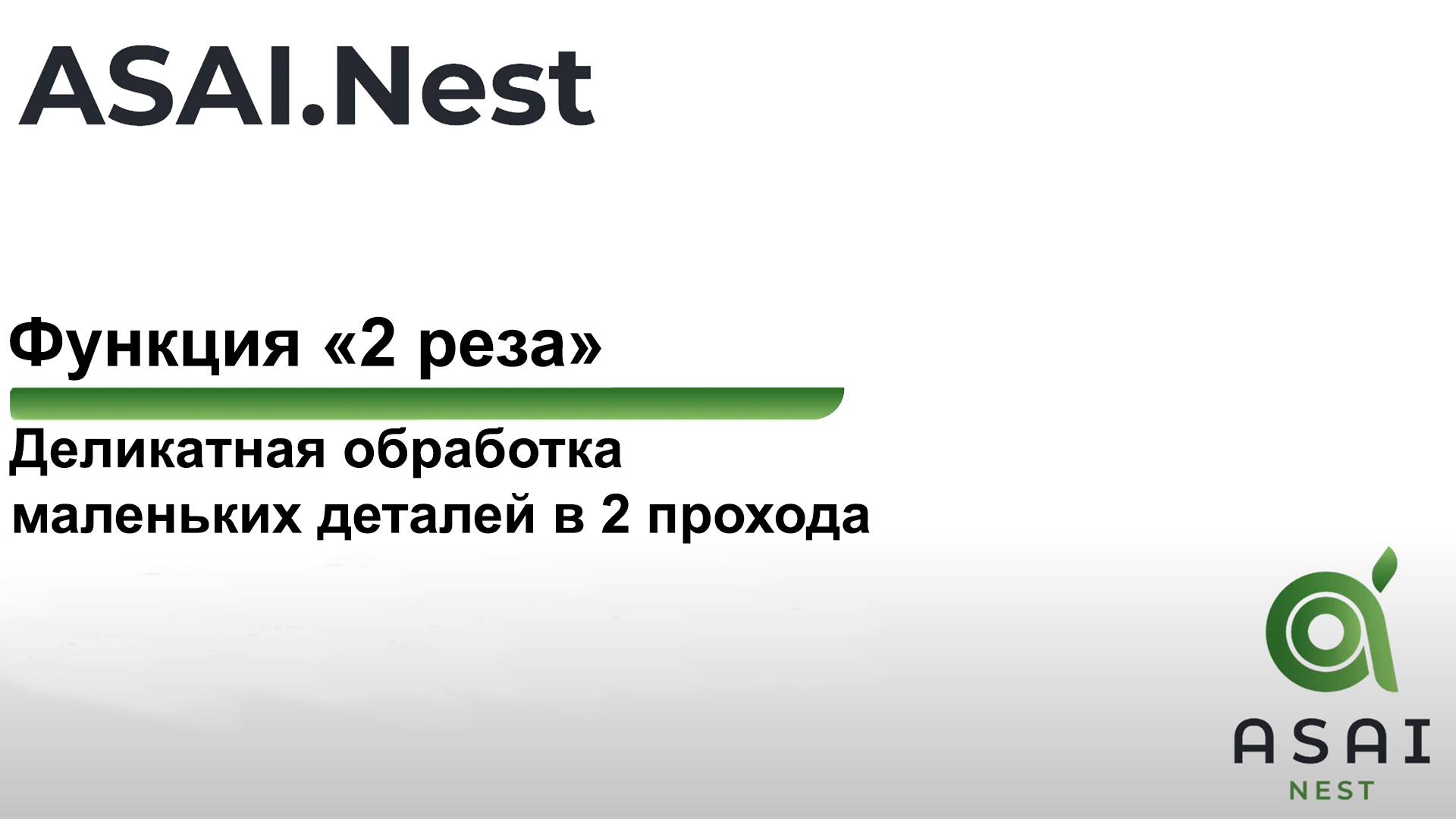 Функция 2 реза