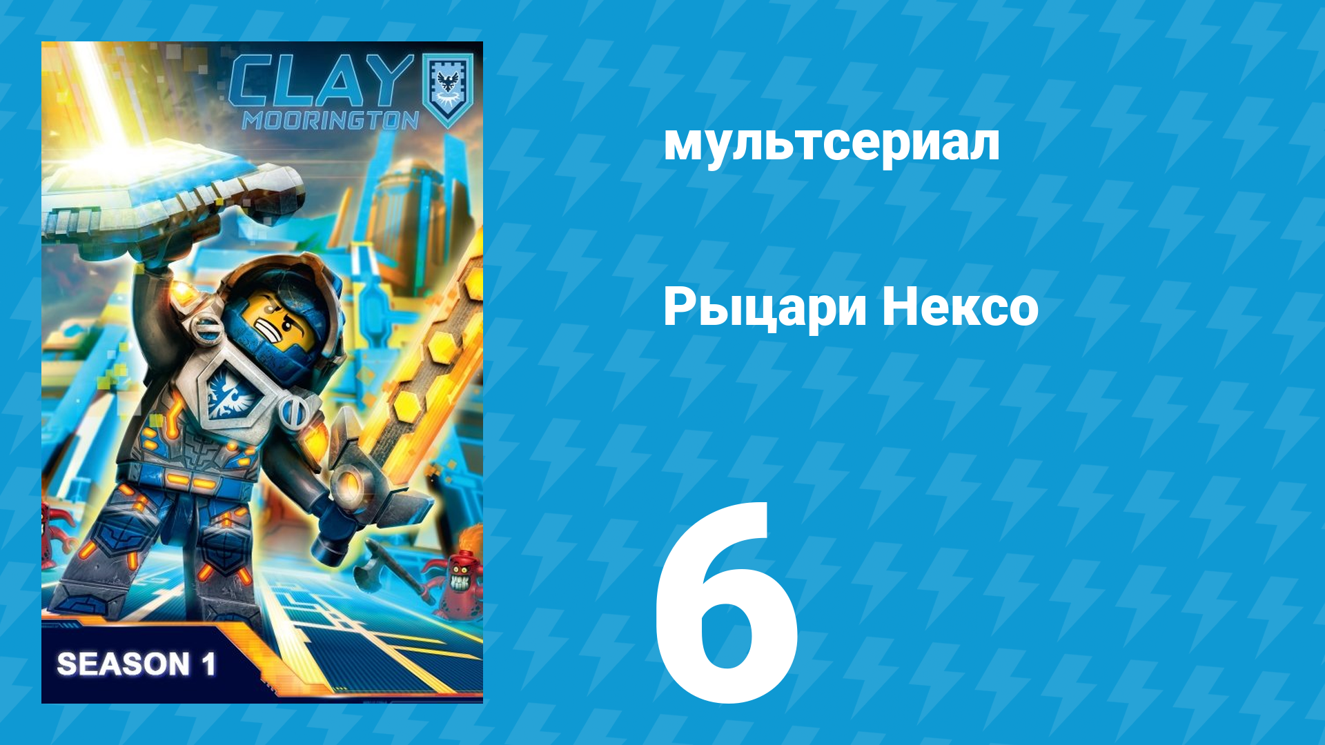 Рыцари Нексо 1 сезон 6 серия «Золотой дворец» (мультсериал, 2015)