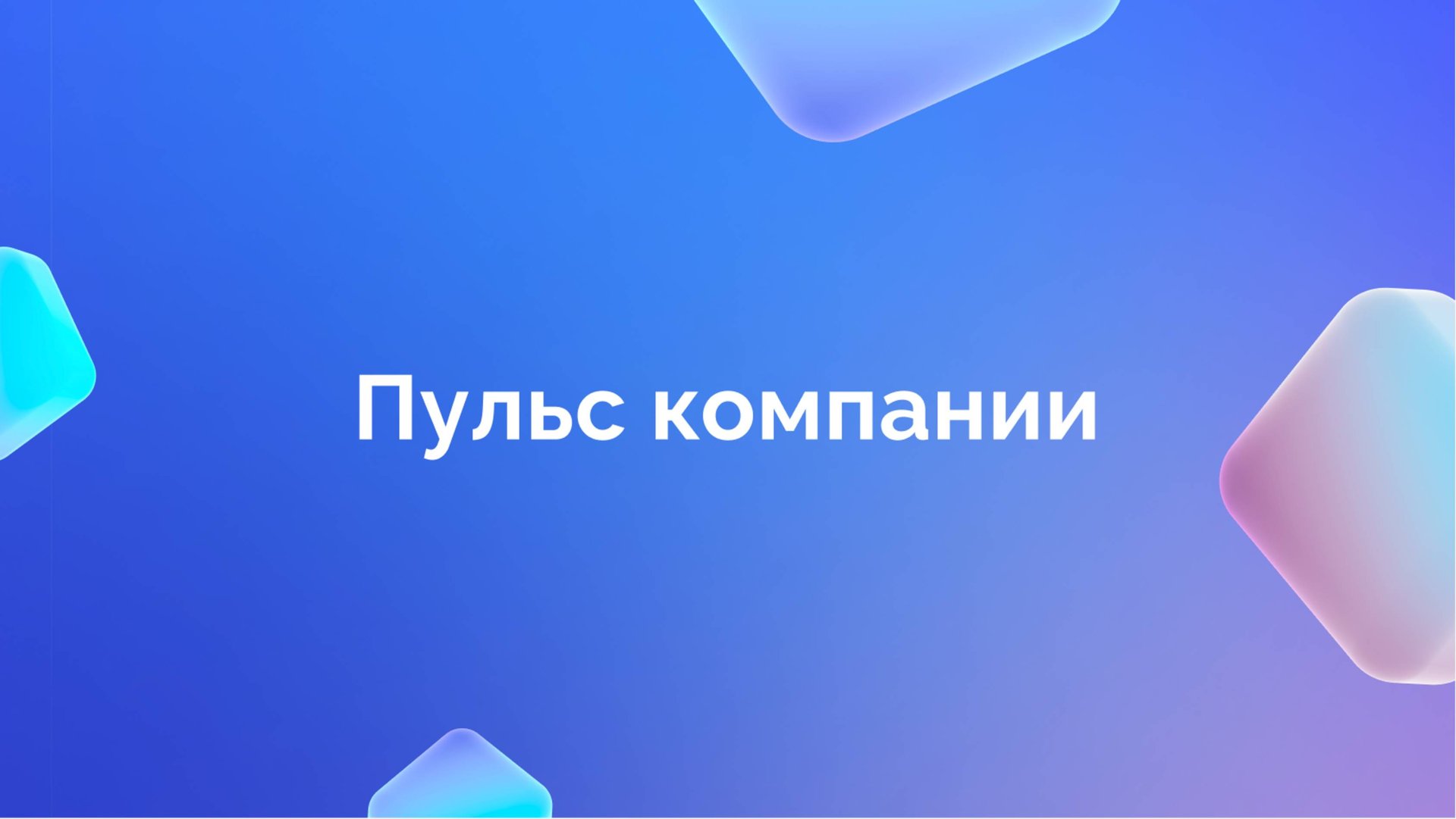 2. Пульс компании