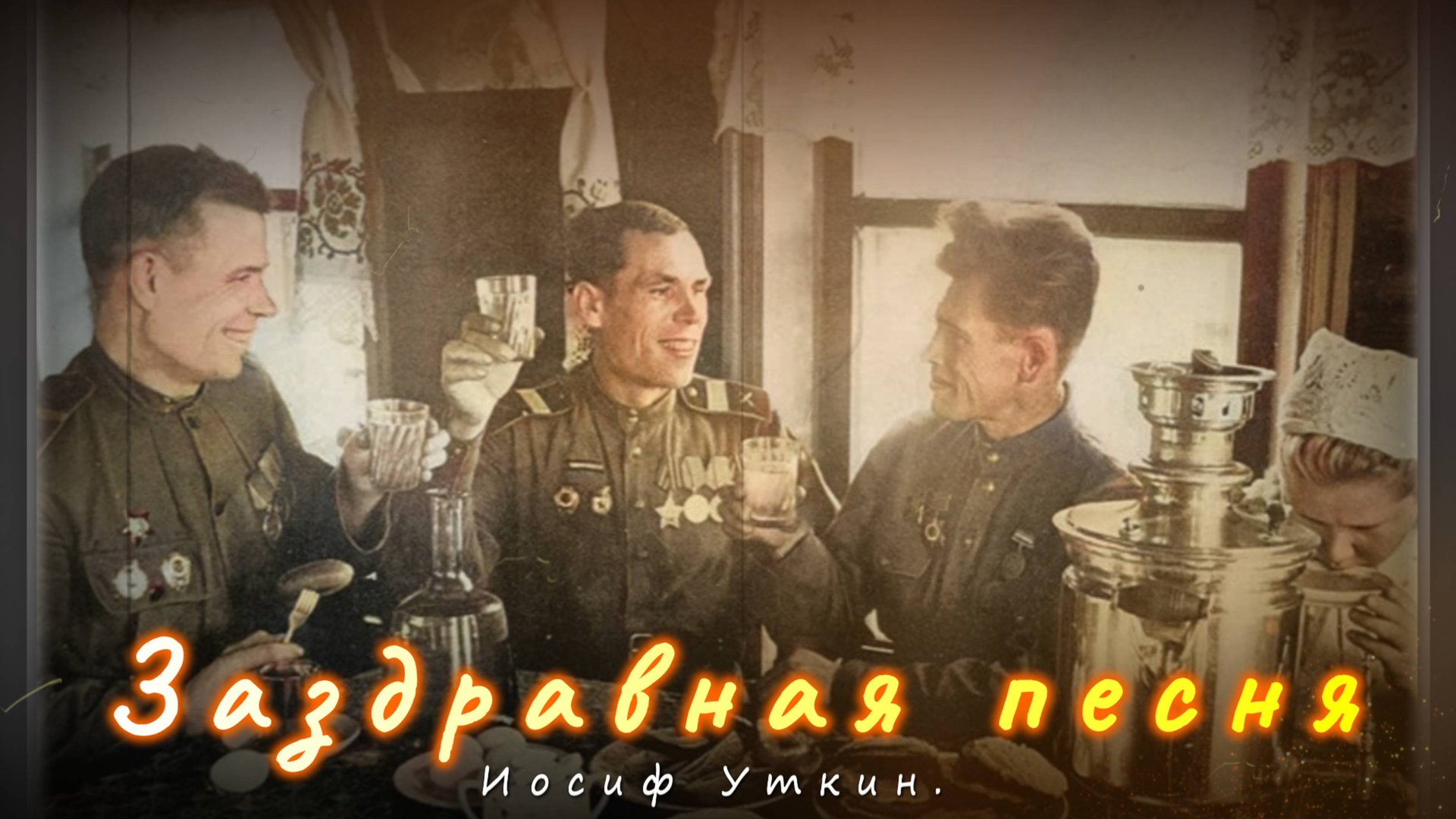 «Заздравная песня» — песня на стихи Уткина (1903-1944)