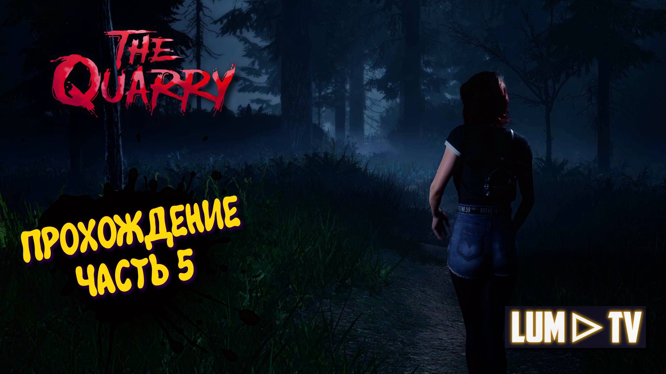 THE QUARRY ПРОХОЖДЕНИЕ 2025 ► ДЕВУШКА ИГРАЕТ В КВОРИ #5