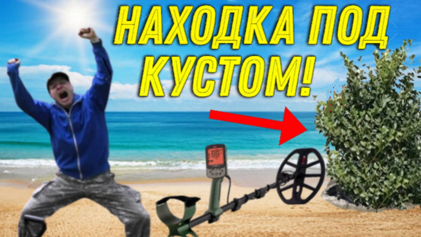 Жирная НАХОДКА в КУСТАХ на Городском ПЛЯЖЕ очень ПОРАДОВАЛА НАС, Почаще бы так ВЕЗЛО