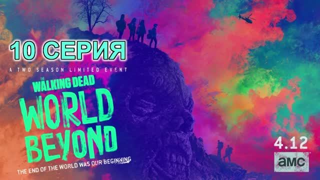 Обзор сериала "Ходячие мертвецы: Мир за пределами" 1 сезон 10 серия