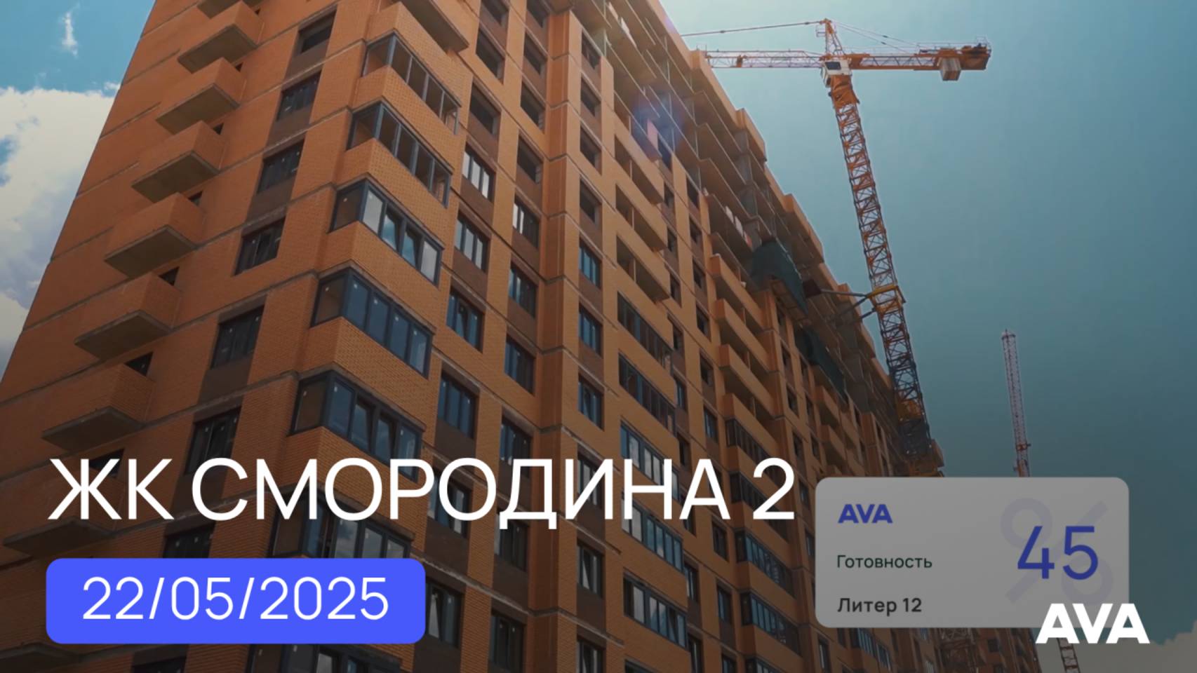 ЖК Смородина 2 ➤отчет о строительстве новостройки в Новознаменском районе Краснодара ➤май 2025 🔷AVA
