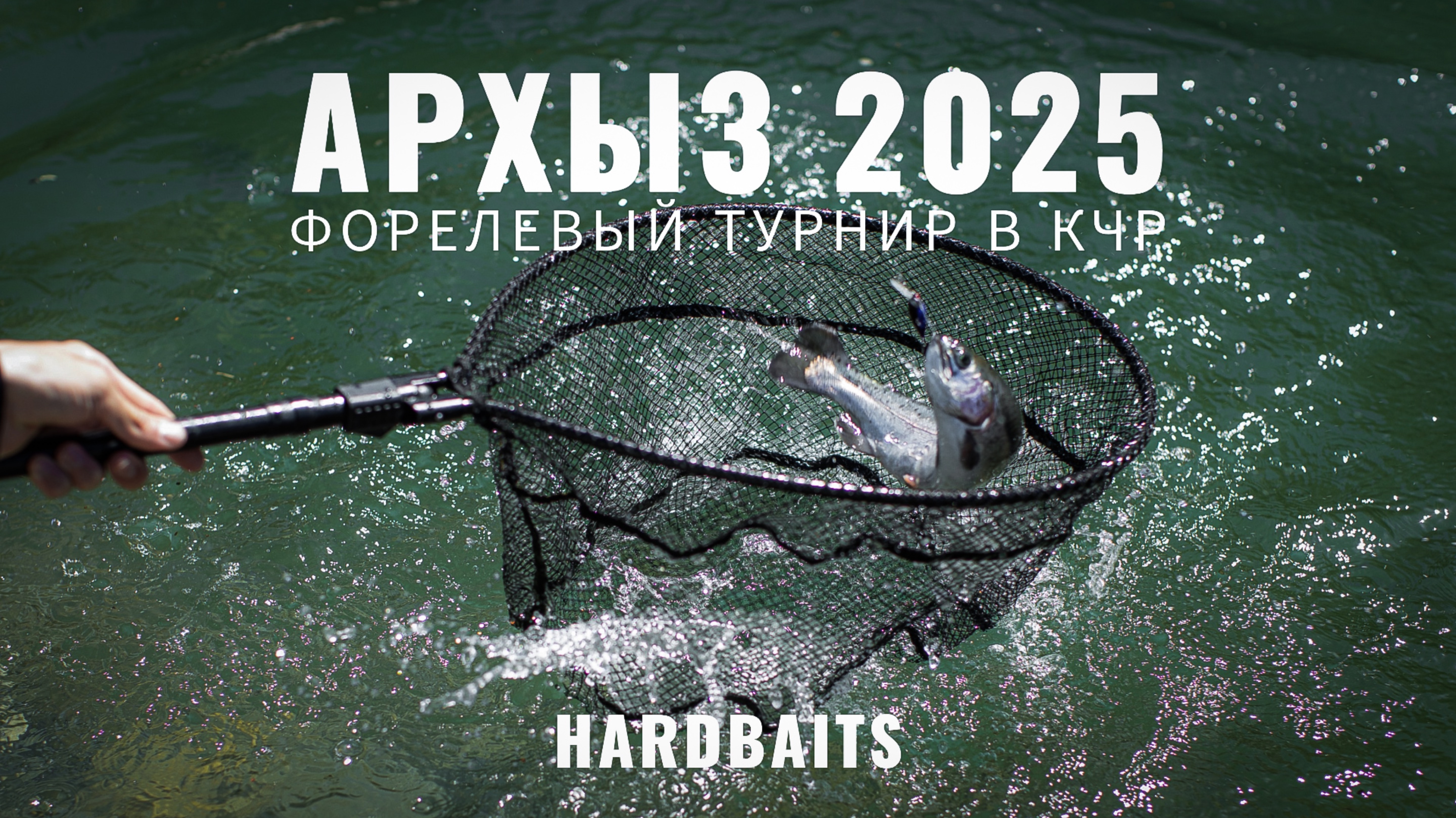 Форелевый турнир в КЧР. Архыз 2025. Ловля прудовой форели. Тест Clear Blue Crystar 61 Any.