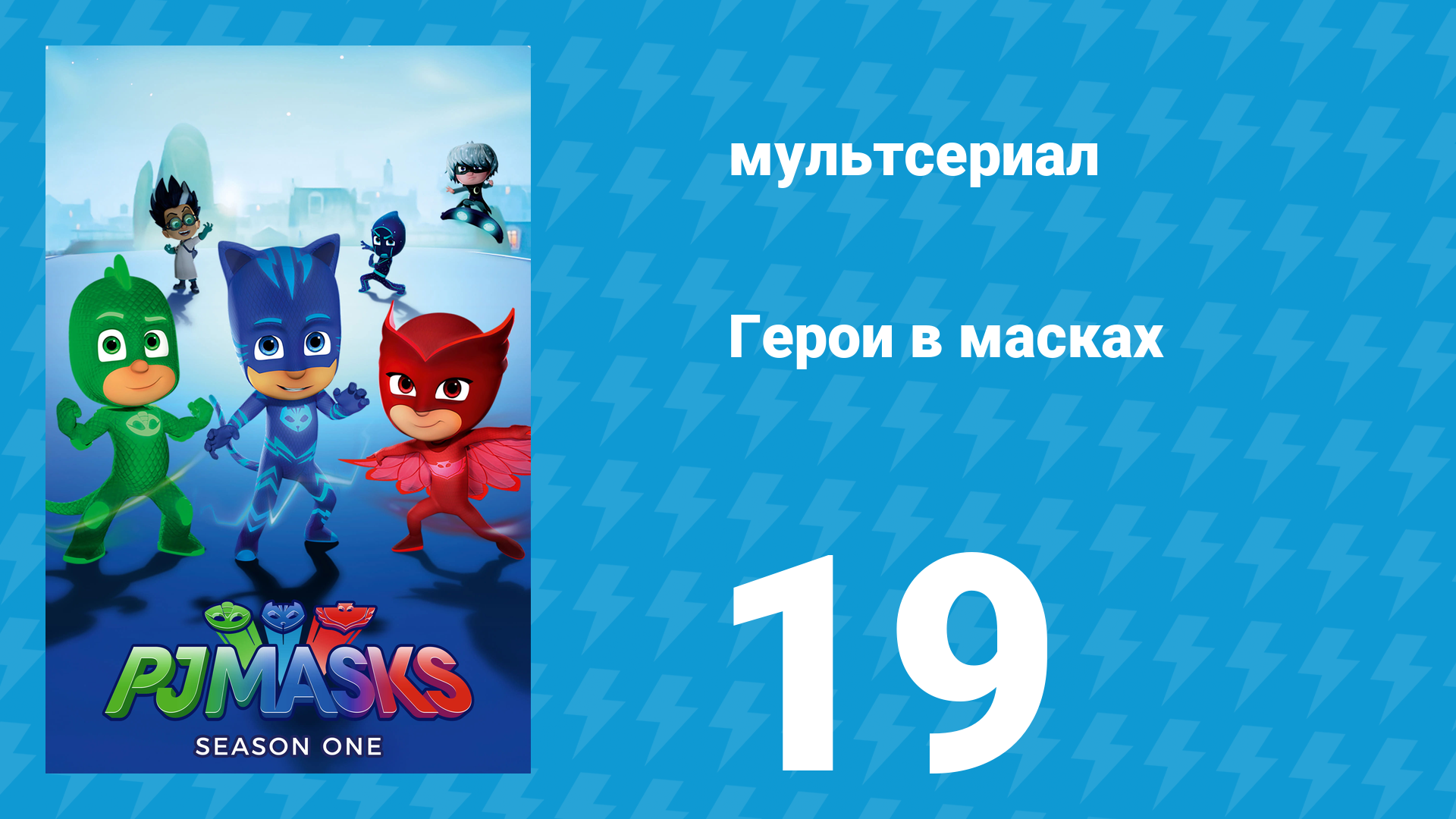 Герои в масках 1 сезон 19 серия «Сверхзвуковой Алетт» (мультсериал, 2015)