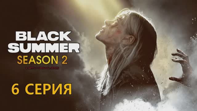 Обзор сериала "Чёрное лето" 2 сезон 6 серия