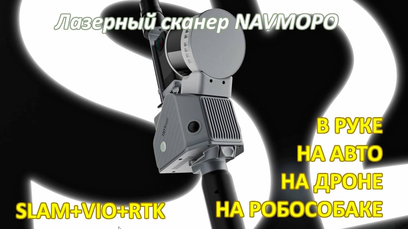 Новый компактный SLAM сканер Navmopo Trion S2
