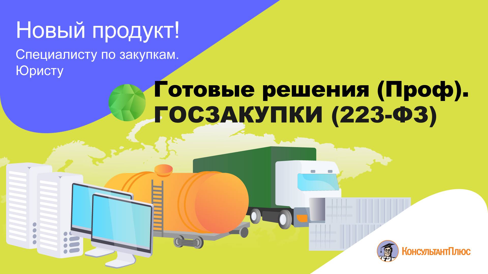 Новый продукт | Готовые решения (Проф). Госзакупки (223-ФЗ)