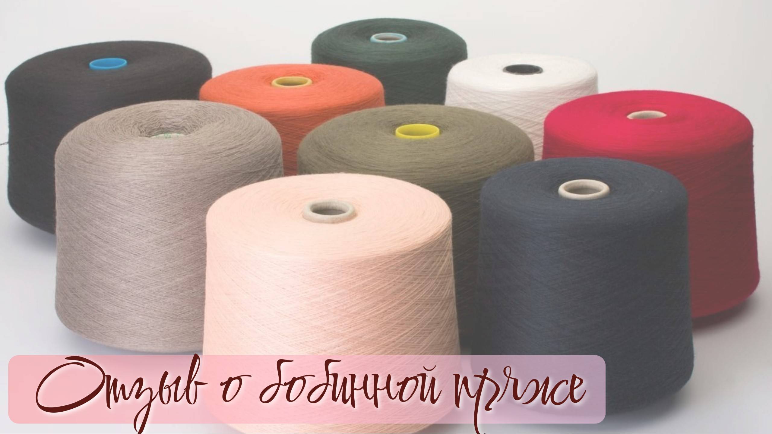 Мое мнение о бобинной пряже / Плюсы и минусы