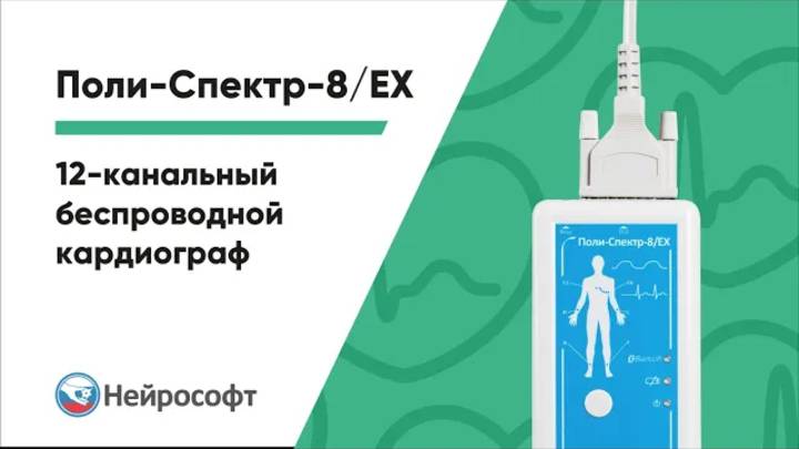 12-канальный беспроводной «Поли-Спектр-8/EX»