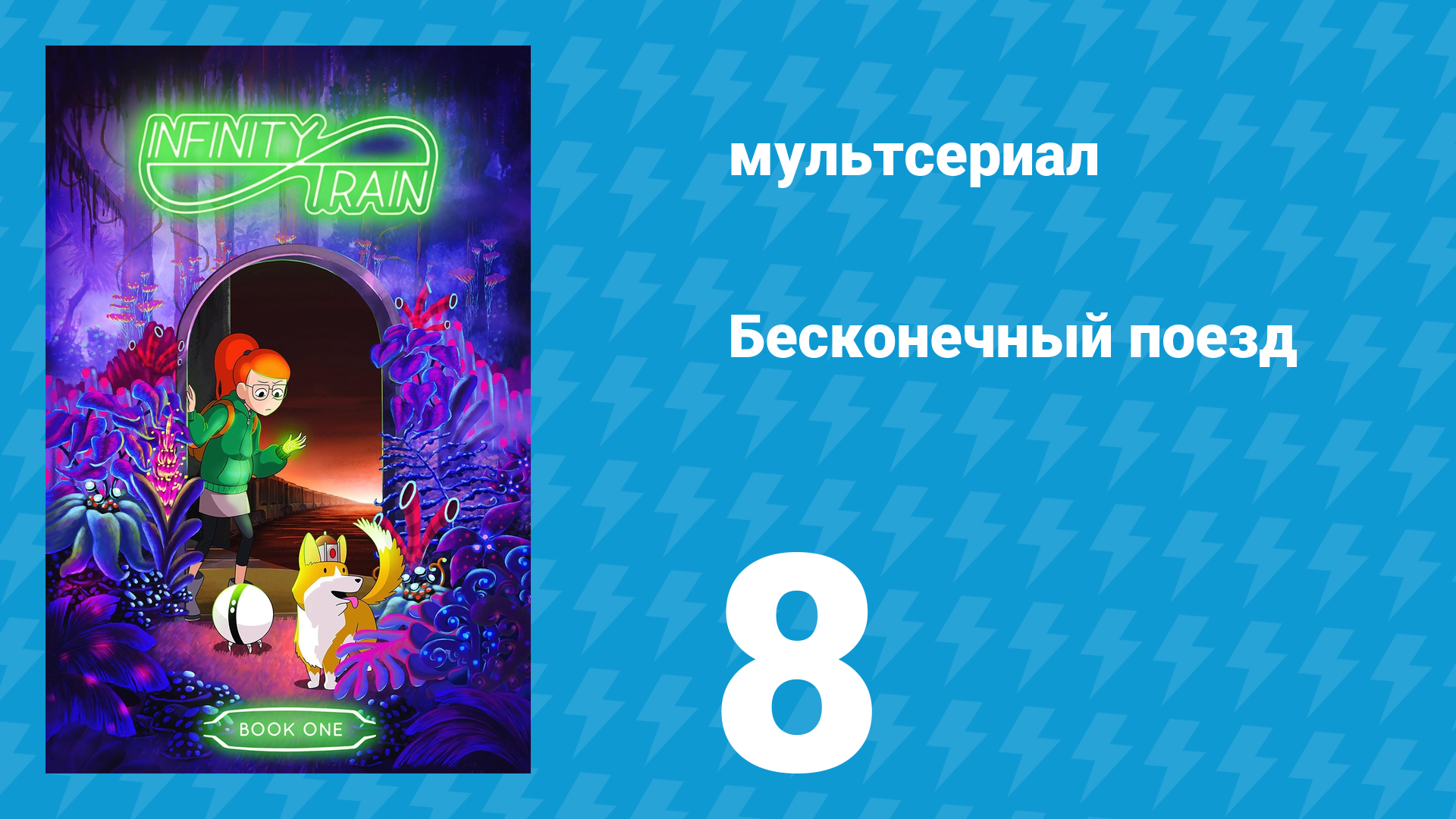 Бесконечный поезд 1 сезон 8 серия «Вагон с ямой из шариков» (мультсериал, 2019)
