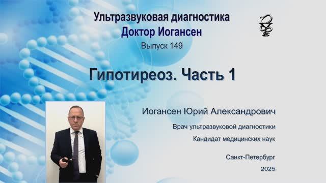 Ультразвуковая диагностика (УЗИ). Доктор Иогансен. Выпуск 149. Гипотиреоз. Часть 1.