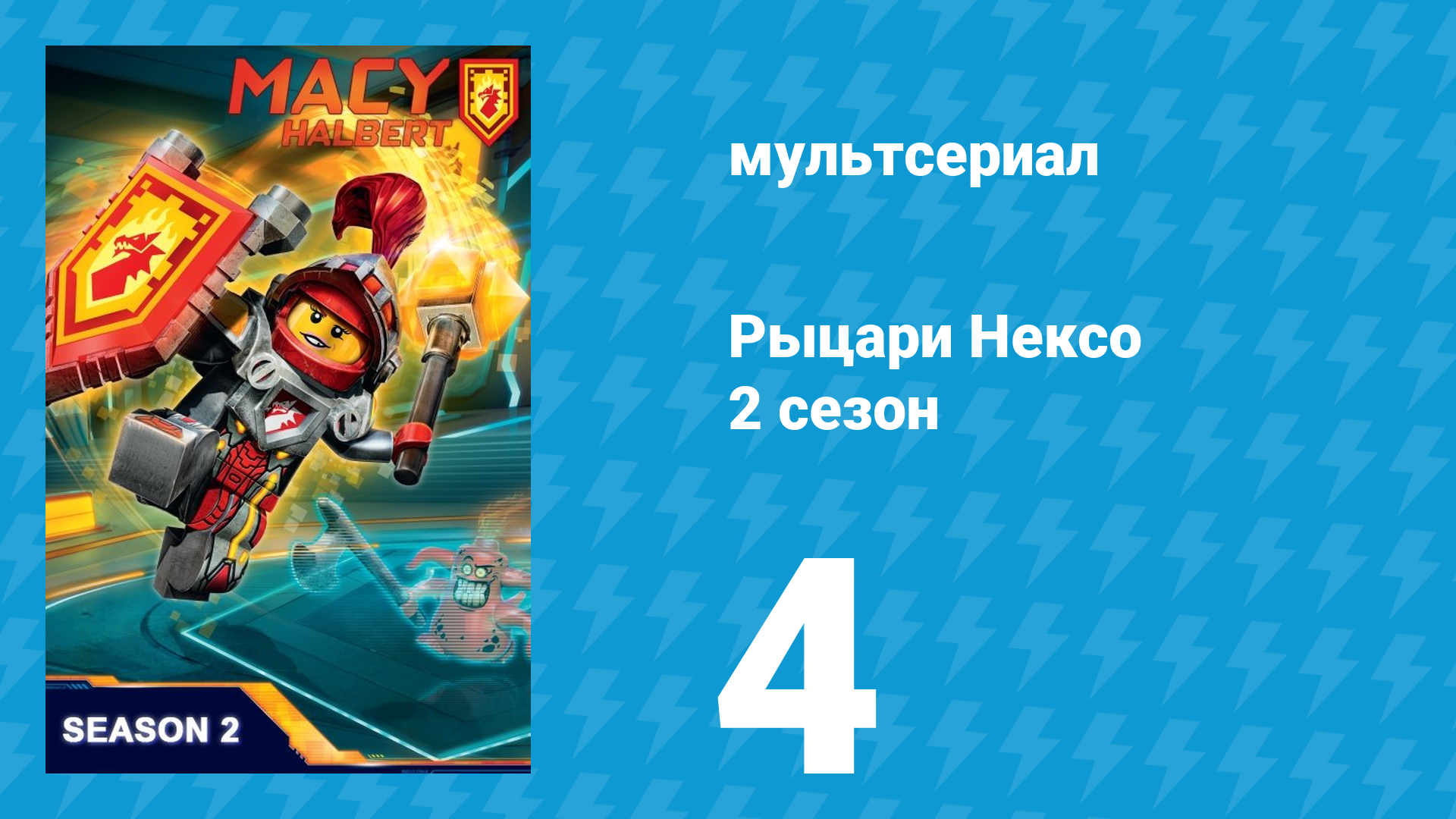 Рыцари Нексо 2 сезон 4 серия «Королевский турнир» (мультсериал, 2015)
