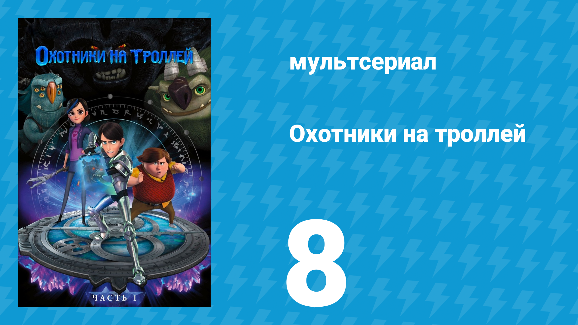 Охотники на троллей: Истории Аркадии 1 сезон 8 серия (мультсериал, 2016)