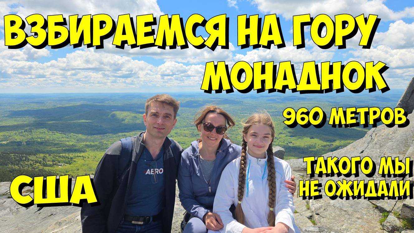 США. Взбираемся на гору Монаднок