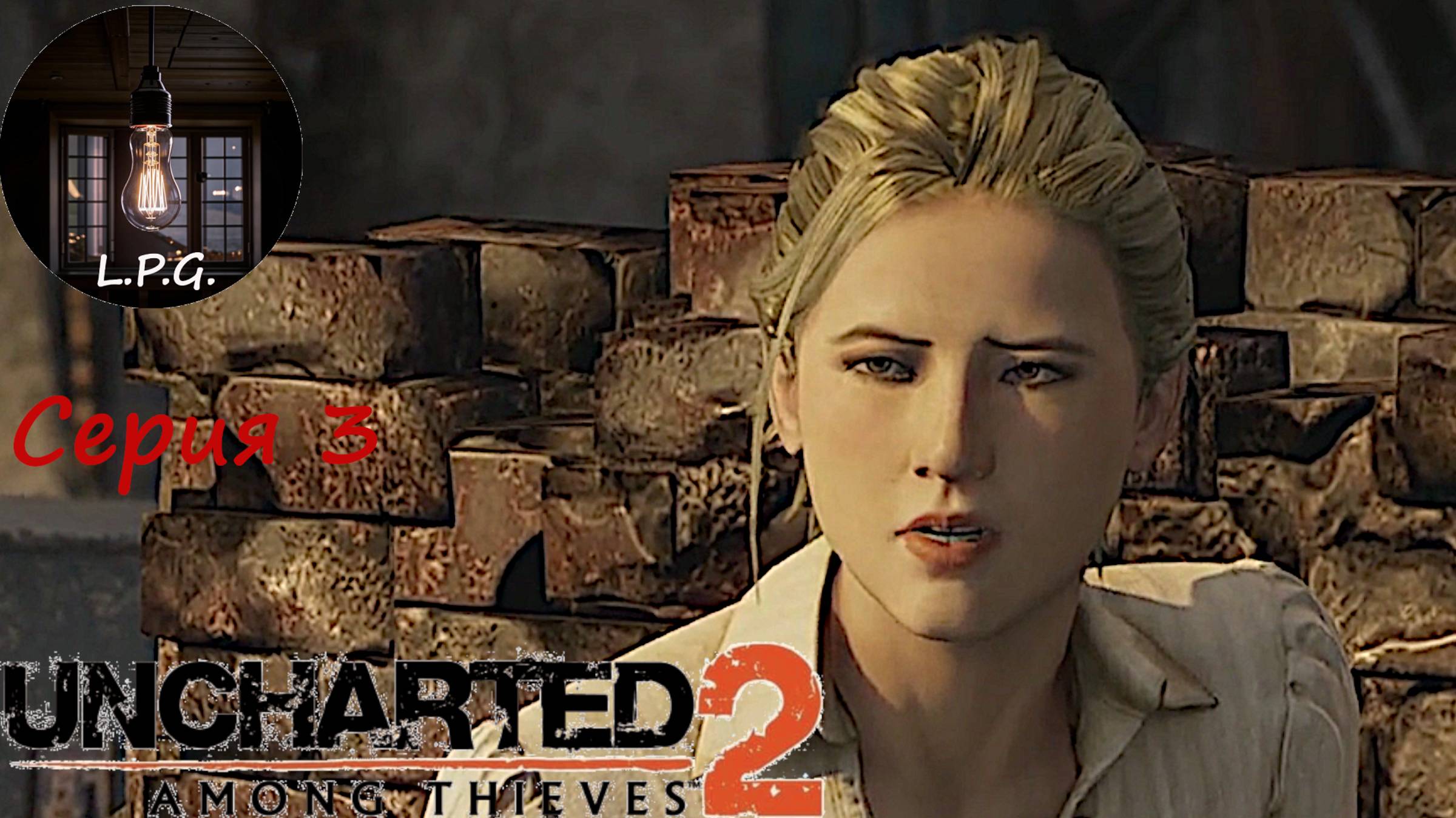 Uncharted 2: Among Thieves (Uncharted 2: Среди воров). Серия 3. А вот и Ленок!!!