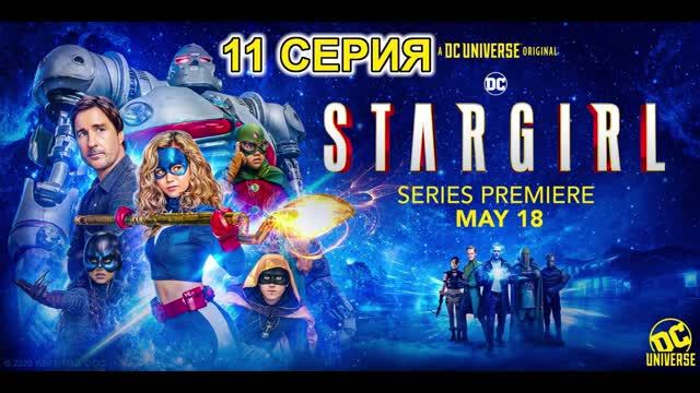 Обзор сериала "Старгёрл" 1 сезон 11 серия