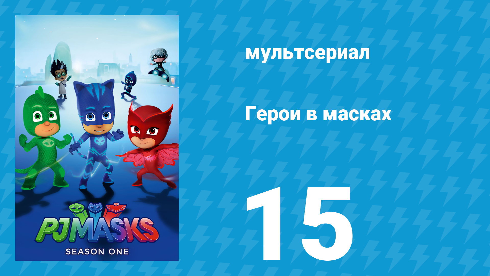 Герои в масках 1 сезон 15 серия «Алетт и битва за штаб / Разборка в музее» (мультсериал, 2015)