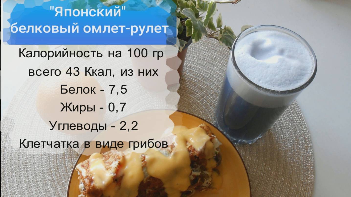 Японский белковый омлет-рулет