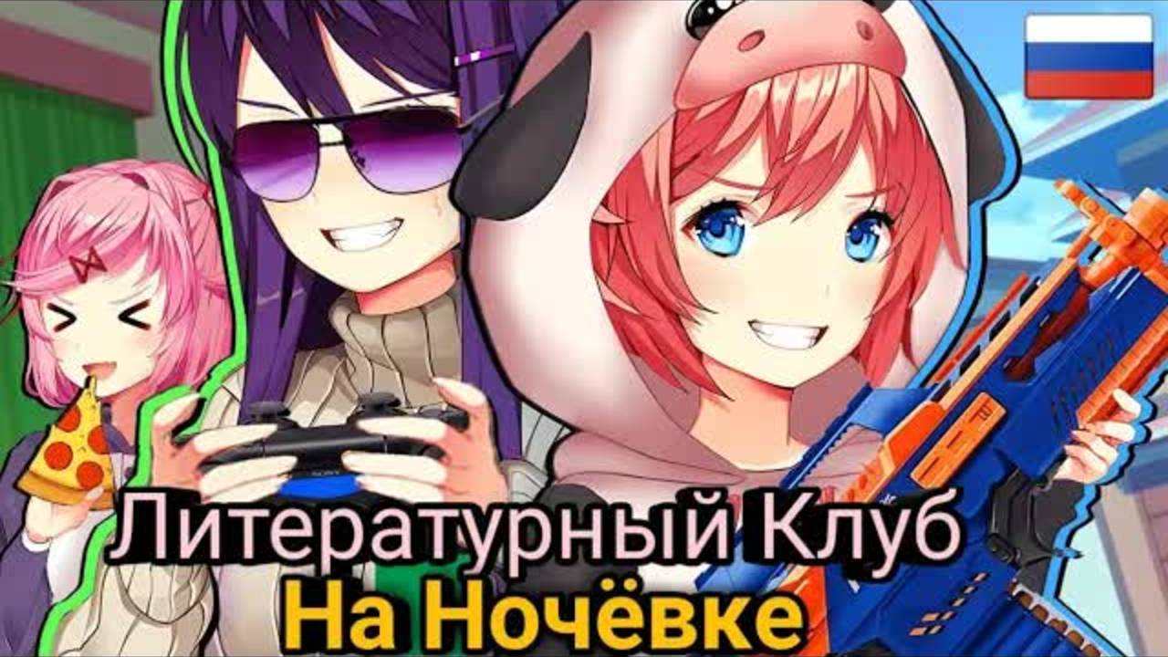 Литературный Клуб на Ночёвке (Rus)