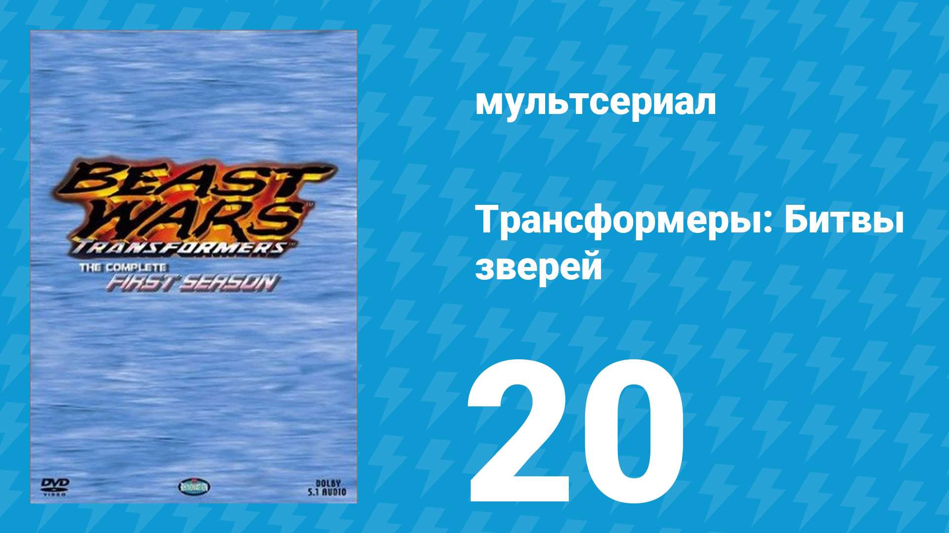 Трансформеры: Битвы зверей 1 сезон 20 серия «Прогулка вслепую» (мультсериал, 1996)