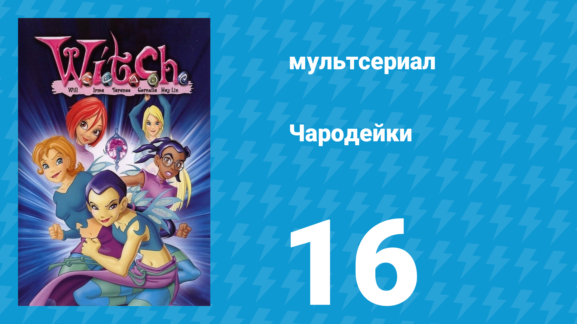 Чародейки 1 сезон 16 серия «Призраки Элион» (мультсериал, 2004)