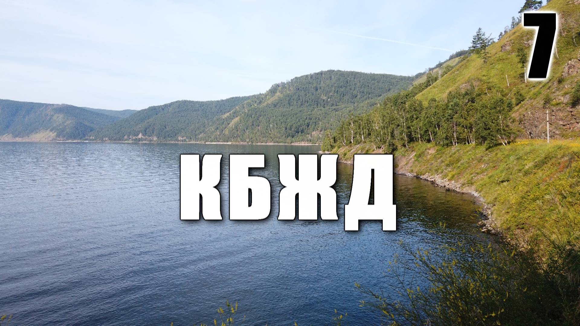 Култук, КБЖД, Иркутск. Отдых на Байкале. Часть 7.