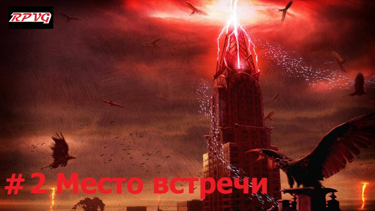 Прохождение Legendary - Серия 2: Место встречи
