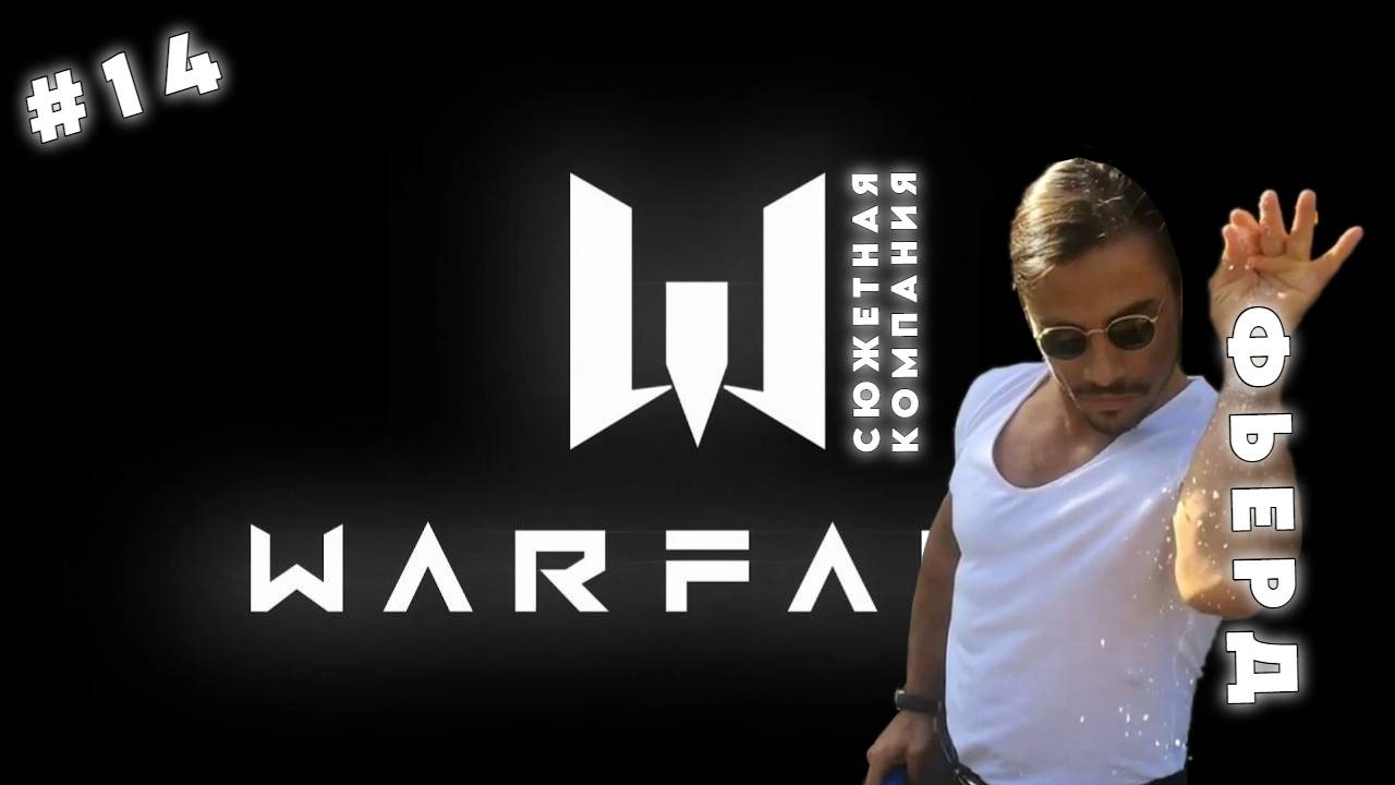 ПРОДОЛЖАЕМ КОМПАНИЮ WARFACE ▶ СЮЖЕТНЫЕ МИССИИ #14