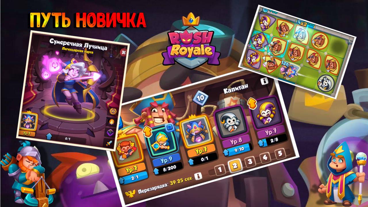 RUSH ROYALE 30.0 | ПУТЬ НОВИЧКА | ВЫБИЛ НОВУЮ ЛЕГУ | РАШ РОЯЛЬ