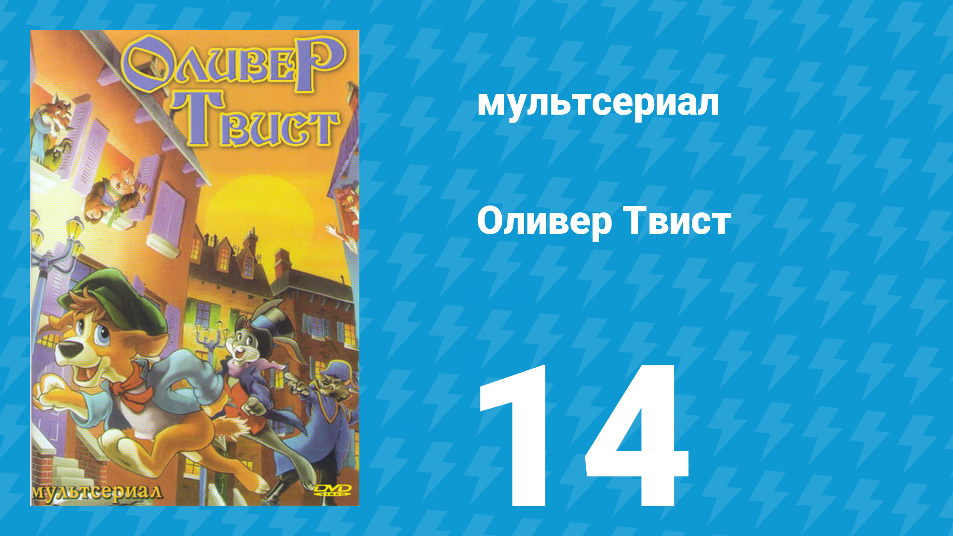 Оливер Твист 1 сезон 14 серия «Корабль без формы» (мультсериал, 1997)