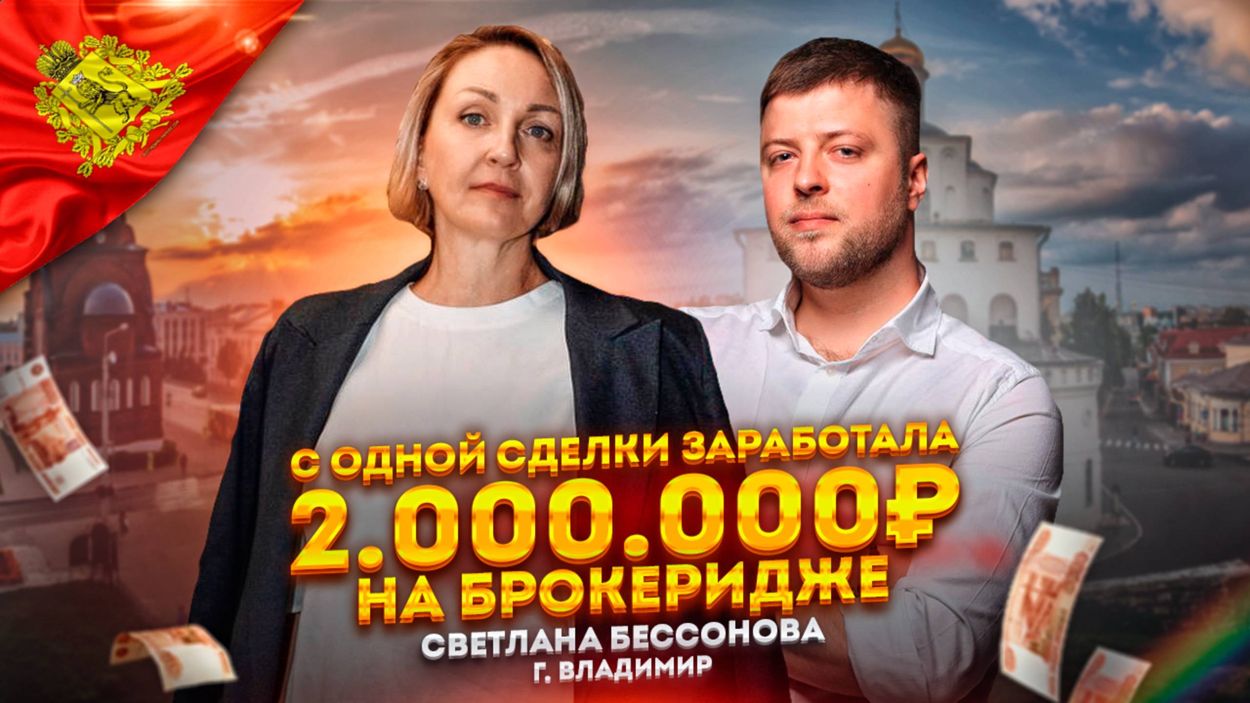 Обучение бизнес-брокеров: кейс Светланы Бессоновой из Владимира на 2.000.000 рублей