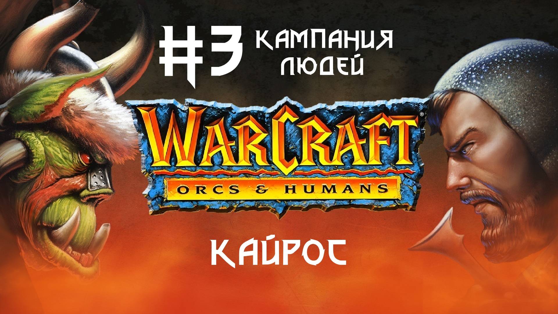 Прохождение Warcraft: Orcs & Humans #3. Кампания людей. Кайрос.
