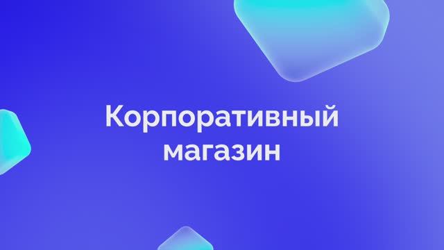 2. Корпоративный магазин