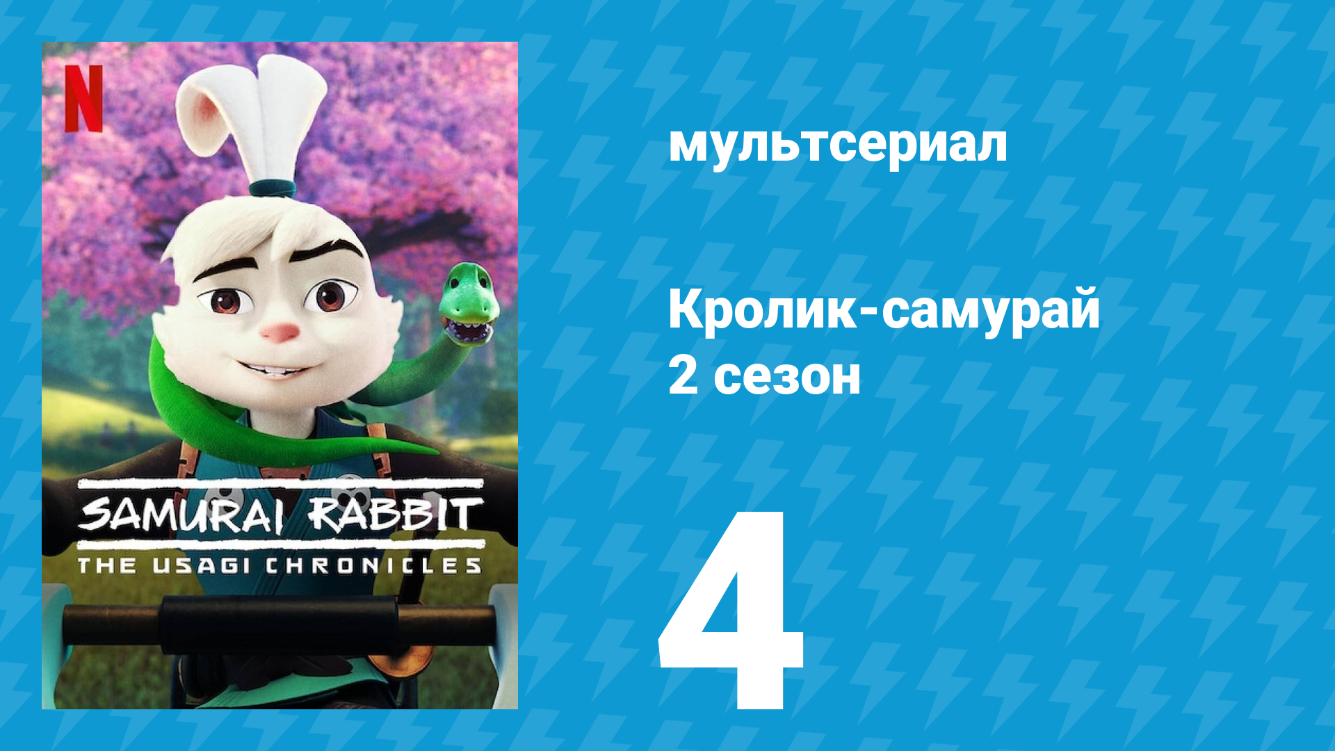 Кролик-самурай: Хроники Усаги 2 сезон 4 серия «Приключения няньки ниндзя» (сериал, 2022)