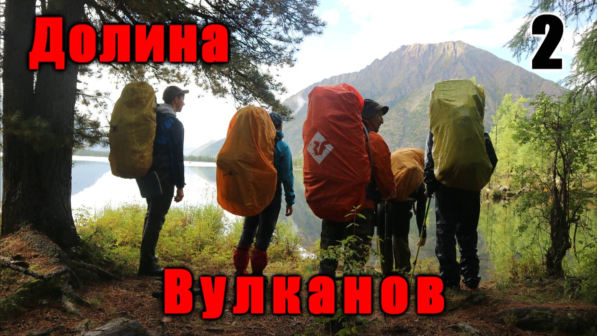 Поход в долину Вулканов. Восточные Саяны. К озерам  Олон-Нур и Бурсай-Нур. Часть 2.